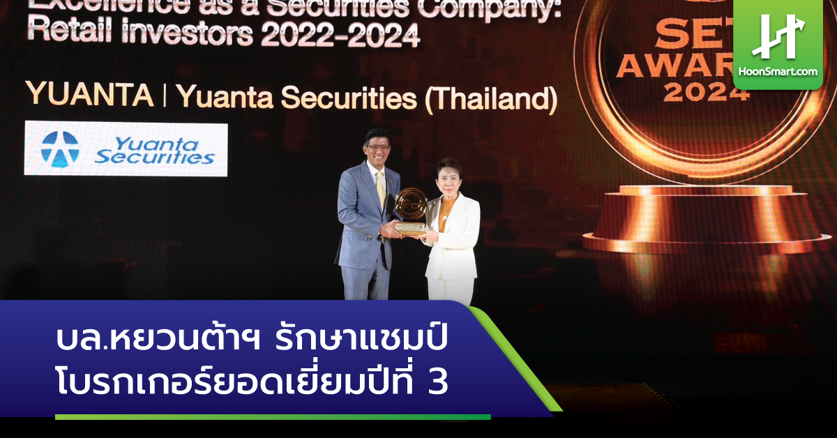 บล.หยวนต้าฯรักษาแชมป์ โบรกเกอร์ยอดเยี่ยมปีที่ 3 - Hoonsmart