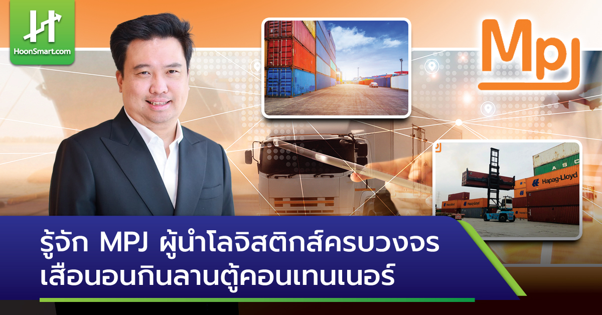 รู้จัก MPJ ผู้นำโลจิสติกส์ครบวงจร เสือนอนกินลานตู้คอนเทนเนอร์ - Hoonsmart