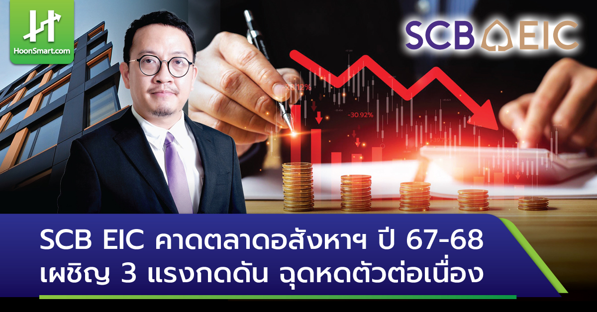 SCB EIC คาดตลาดอสังหาฯปี 67-68 เผชิญ 3 แรงกดดันฉุดหดตัวต่อเนื่อง - Hoonsmart