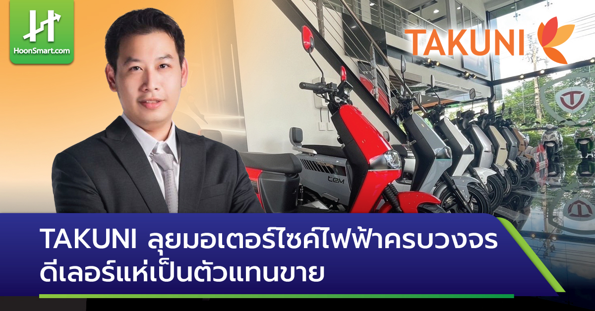 TAKUNI ลุยมอเตอร์ไซค์ไฟฟ้าครบวงจร ...ดีเลอร์แห่เป็นตัวแทนขาย - Hoonsmart