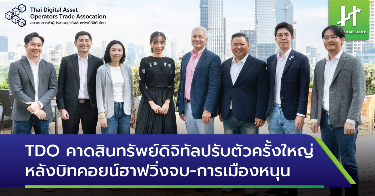 TDO คาดสินทรัพย์ดิจิทัลปรับตัวครั้งใหญ่ หลังบิทคอยน์ฮาฟวิ่งจบ-การเมือง ...