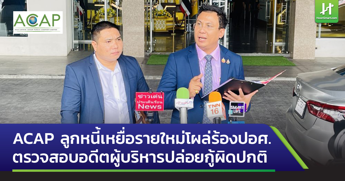ACAP ลูกหนี้เหยื่อรายใหม่โผล่ร้องปอศ. ตรวจสอบอดีตผู้บริหารปล่อยกู้ผิดปกติ