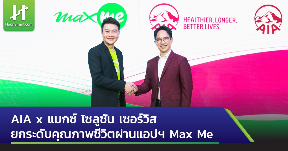 AIA - แมกซ์ โซลูชัน เซอร์วิส ยกระดับคุณภาพชีวิตผ่านแอปฯ Max Me