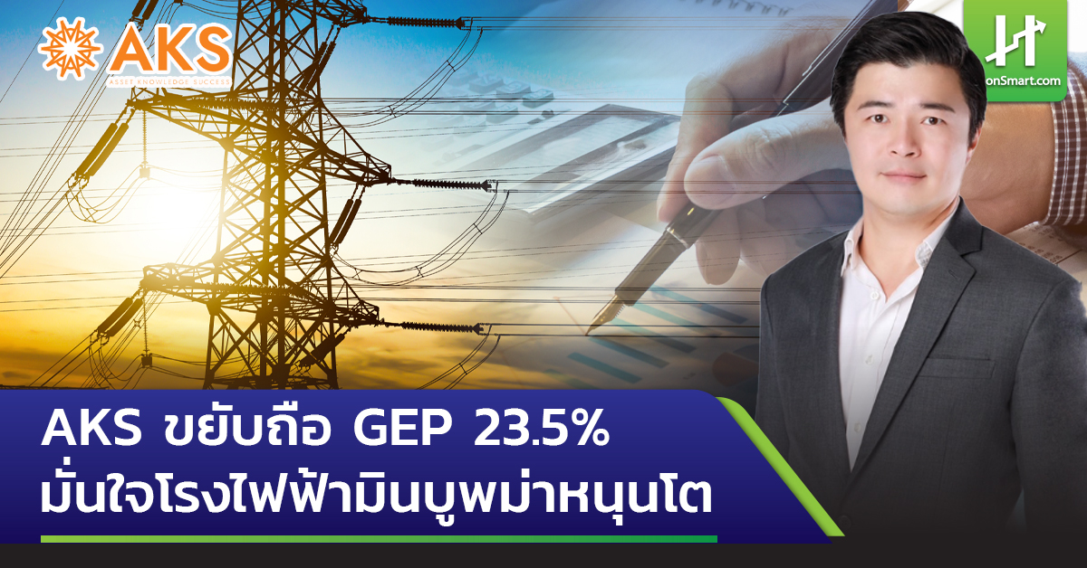 AKS ขยับถือ GEP 23.5% ...มั่นใจโรงไฟฟ้ามินบูพม่าหนุนโต