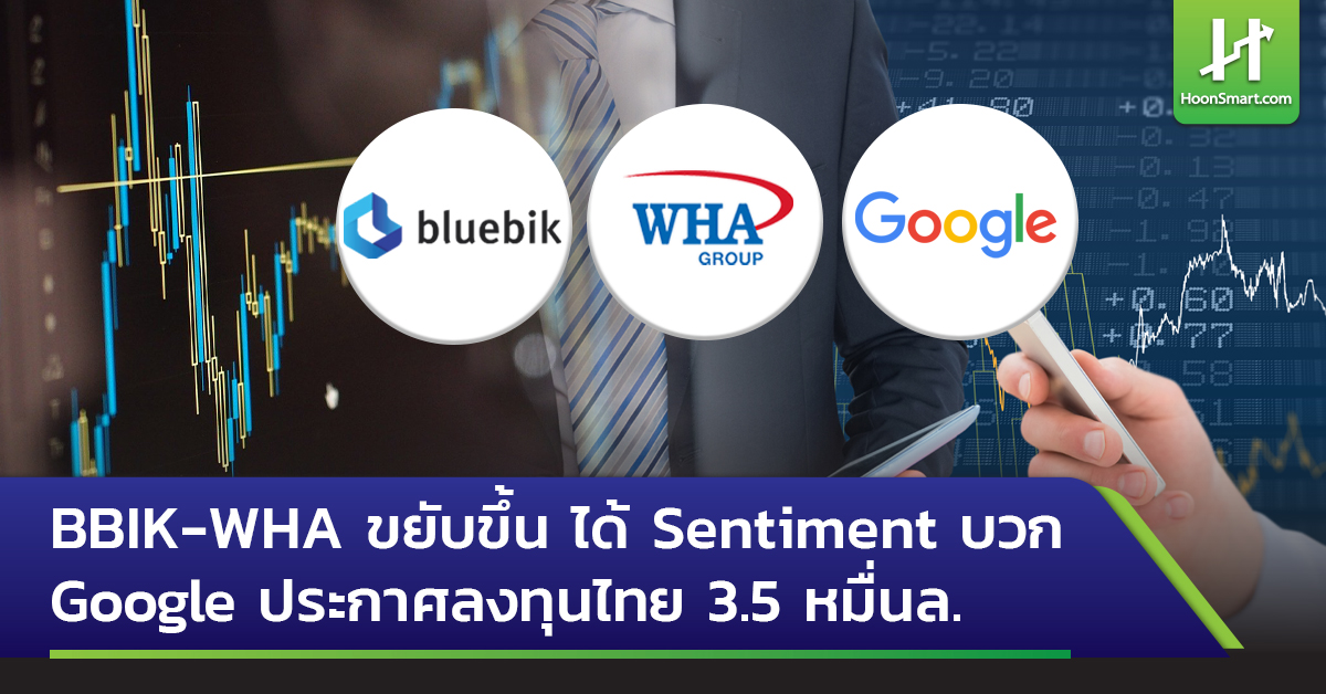 BBIK-WHA ขยับขึ้น ได้ Sentiment บวก Google ประกาศลงทุนไทย 3.5 หมื่นล. - Hoonsmart