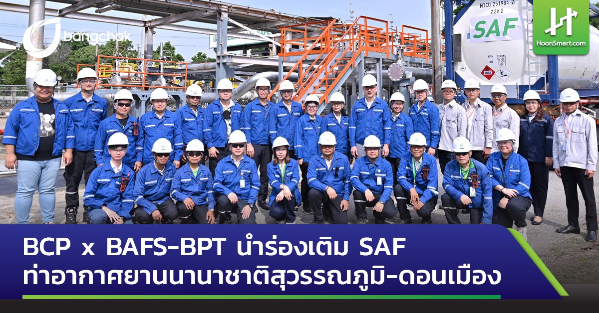 BCP X BAFS-BPT นำร่องเติม SAF ท่าอากาศยานนานาชาติสุวรรณภูมิ-ดอนเมือง
