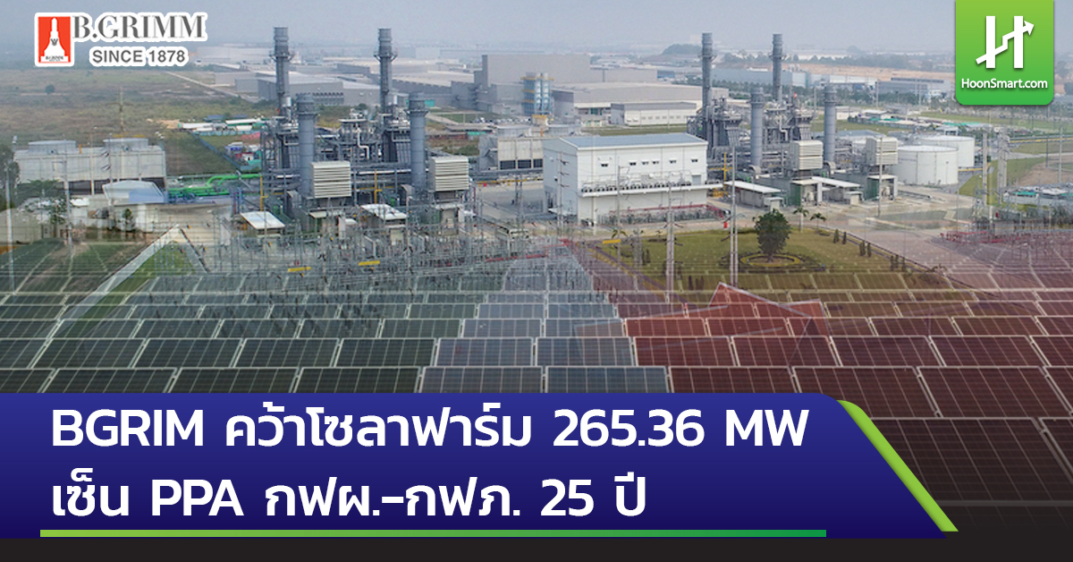ฺBGRIM คว้าโซลาฟาร์ม 265.36 MW เซ็น PPA กฟผ.-กฟภ. 25 ปี
