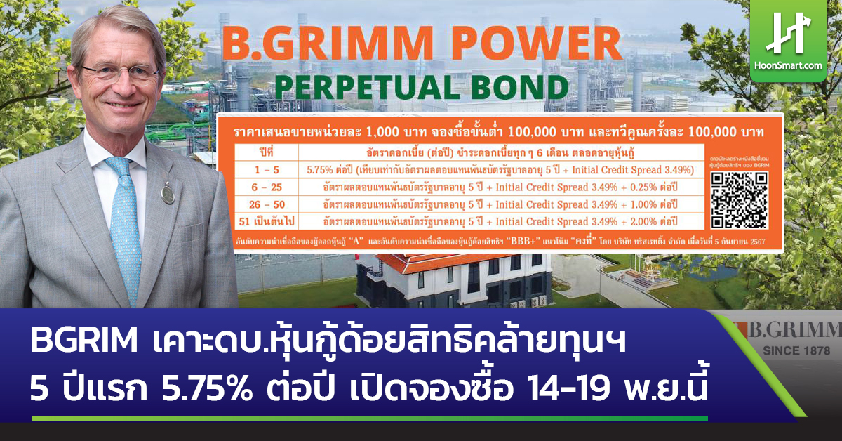 BGRIM เคาะดบ.หุ้นกู้ด้อยสิทธิคล้ายทุนฯ 5 ปีแรก 5.75% ต่อปี เปิดจองซื้อ ...