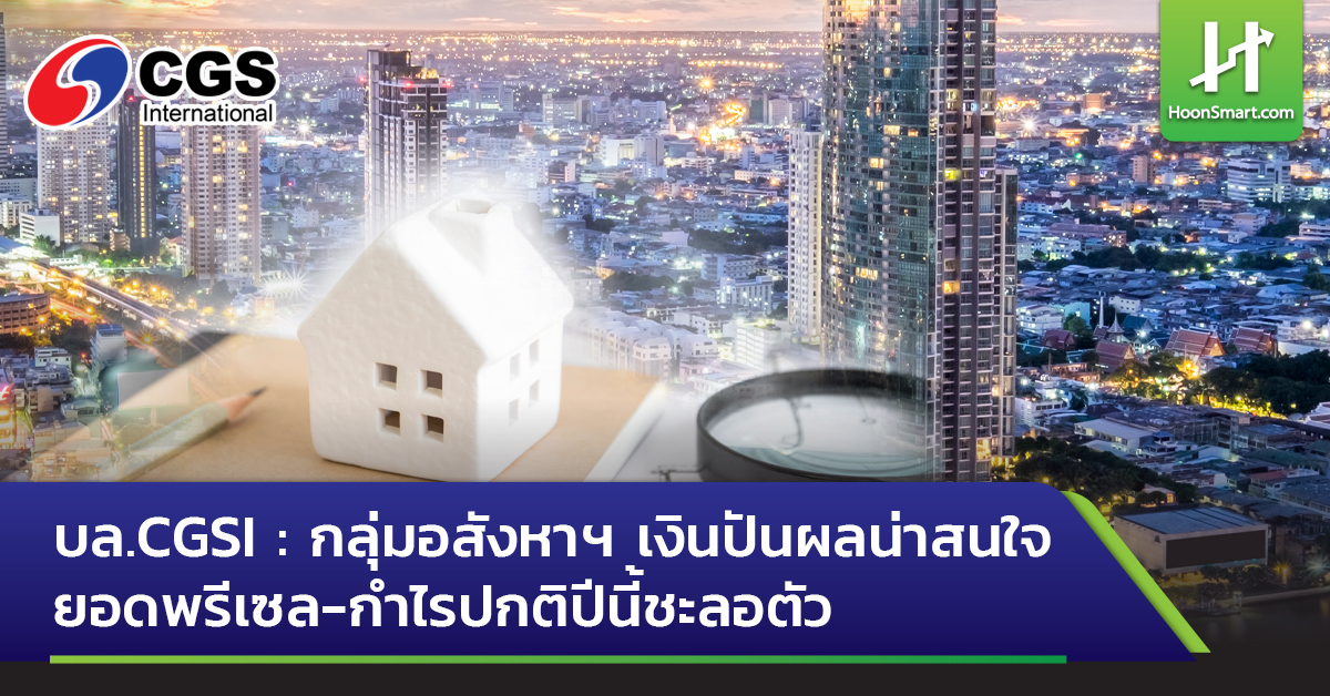 บล.CGSI : กลุ่มอสังหาฯ กำไรชะลอตัว ...เงินปันผลน่าสนใจ - Hoonsmart