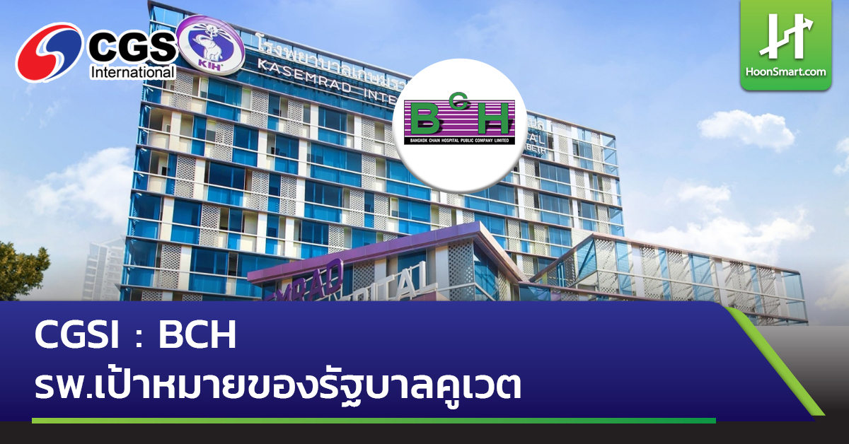 CGSI : BCH รพ.เป้าหมายของรัฐบาลคูเวต - Hoonsmart