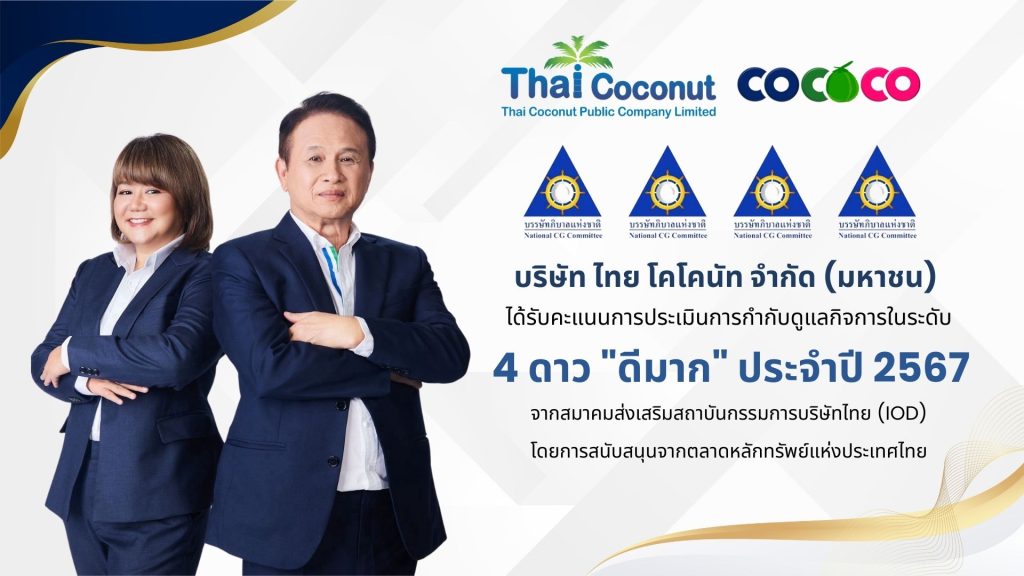 COCOCO คว้า CGR 4 ดาว ระดับ "ดีมาก" - Hoonsmart