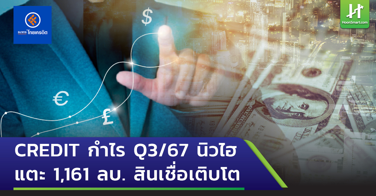 CREDIT โชว์กำไร Q3/67 นิวไฮ แตะ 1,161 ลบ. สินเชื่อเติบโต - Hoonsmart
