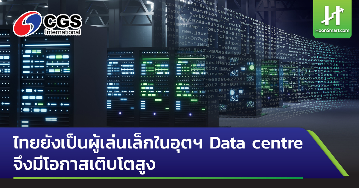 ไทยยังเป็นผู้เล่นเล็กในอุตฯ Data Centre จึงมีโอกาสเติบโตสูง - Hoonsmart