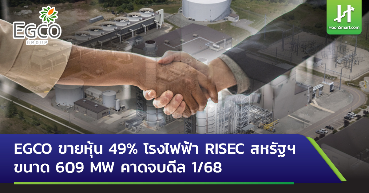 EGCO ขายหุ้น 49% โรงไฟฟ้า RISEC สหรัฐฯ ขนาด 609 MW คาดจบ 1/68 - Hoonsmart