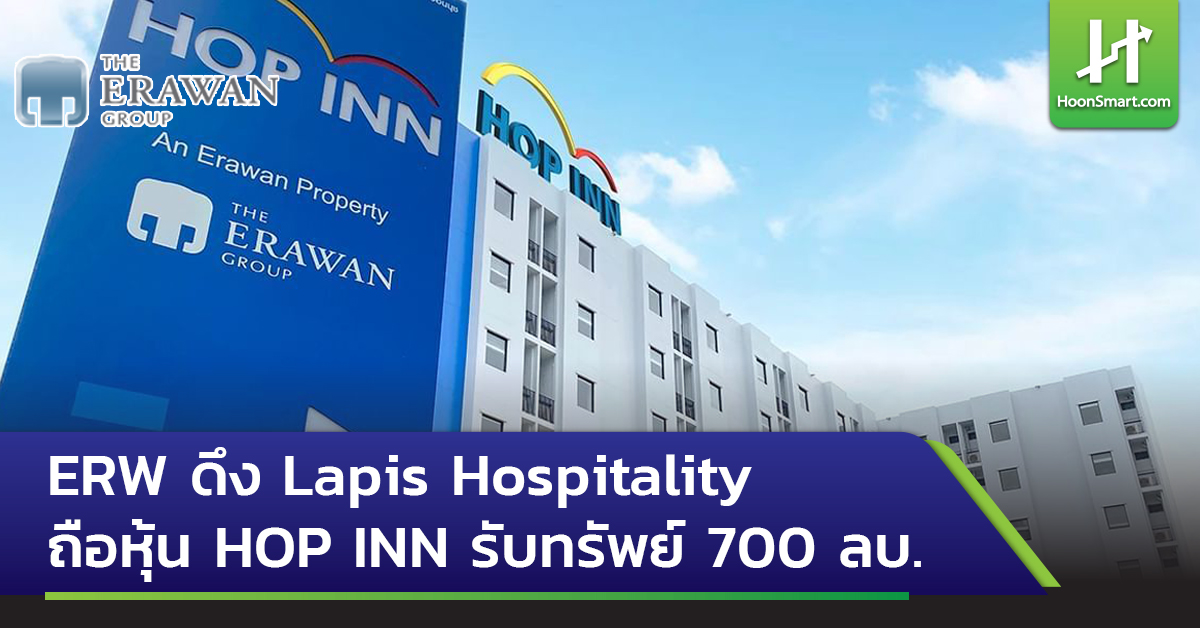 ERW ดึง Lapis Hospitality ถือหุ้น HOP INN รับทรัพย์ 700 ลบ. - Hoonsmart