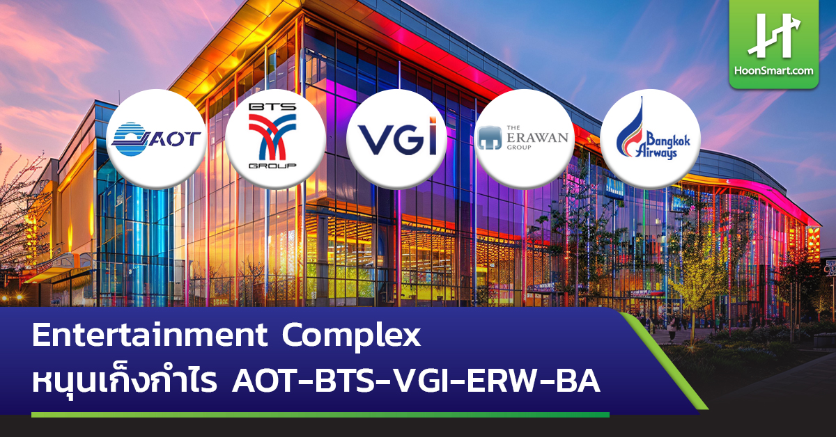 Entertainment Complex หนุนเก็งกำไร AOT-BTS-VGI-ERW-BA - Hoonsmart