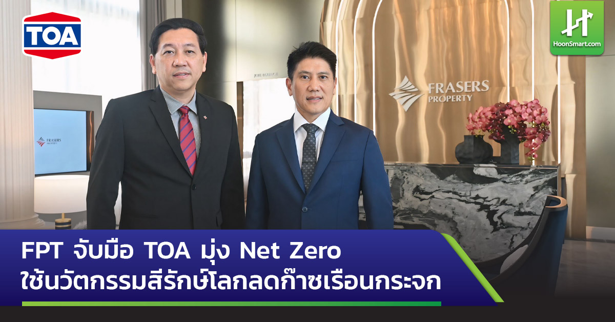 FPT จับมือ TOA มุ่ง Net Zero ใช้นวัตกรรมสีรักษ์โลกลดก๊าซเรือนกระจก