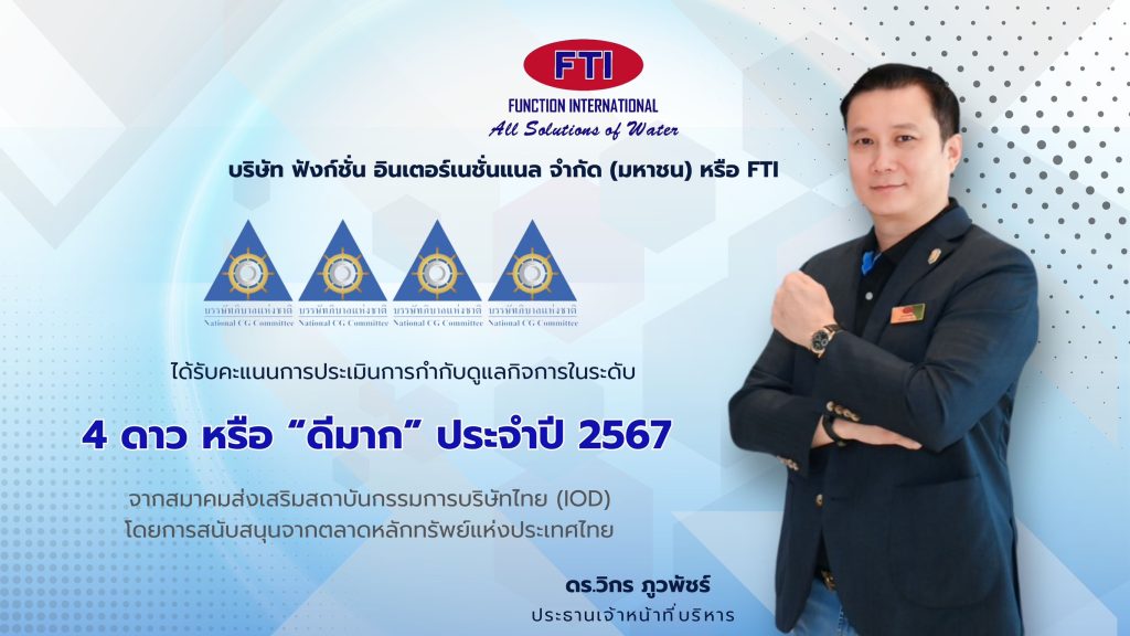 FTI โชว์ฟอร์มเทพ คว้า CGR ระดับ "ดีมาก" - Hoonsmart