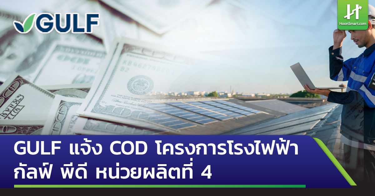 GULF แจ้ง COD โครงการโรงไฟฟ้า กัลฟ์ พีดี หน่วยผลิตที่ 4 - Hoonsmart