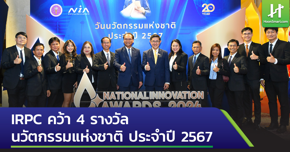 IRPC คว้า 4 รางวัลนวัตกรรมแห่งชาติ ประจำปี 2567