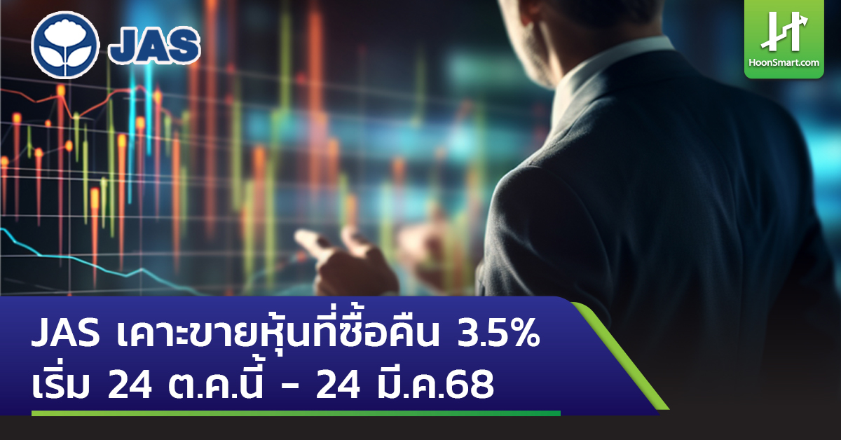 JAS เคาะขายหุ้นที่ซื้อคืน 3.5% เริ่ม 24 ต.ค.นี้ - 24 มี.ค.68 - Hoonsmart