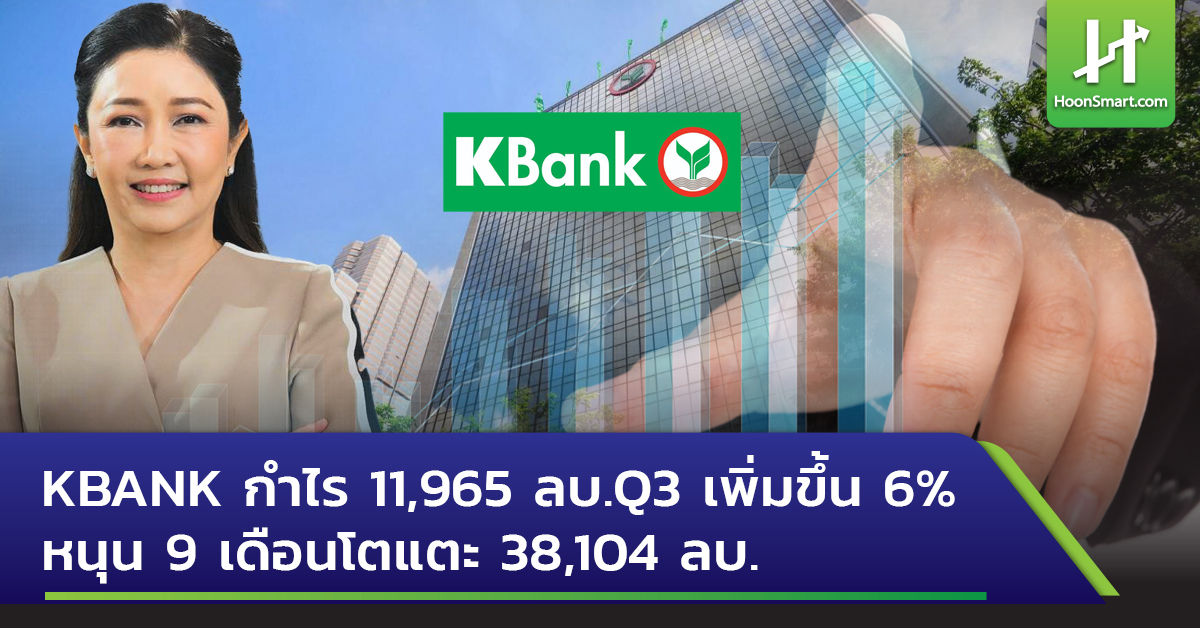 KBANK กำไร 11,965 ลบ. Q3 เพิ่มขึ้น 6% หนุน 9 เดือนโตแตะ 38,104 ลบ. - Hoonsmart