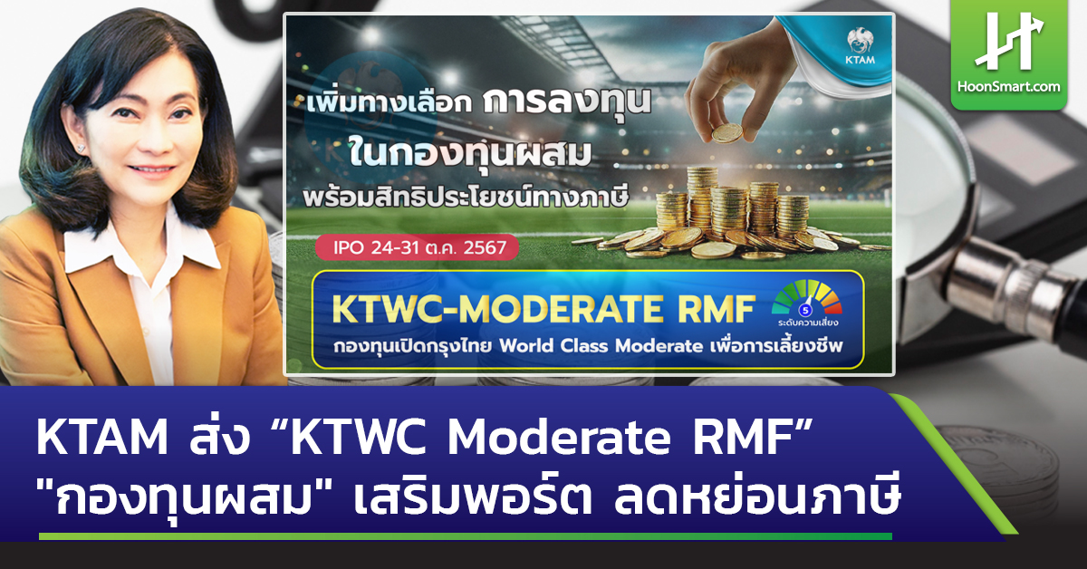 KTAM ส่ง “KTWC Moderate RMF” "กองทุนผสม" เสริมพอร์ต ลดหย่อนภาษี - Hoonsmart