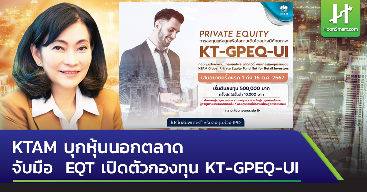KTAM บุกหุ้นนอกตลาด จับมือ EQT เปิดตัวกองทุน KT-GPEQ-UI - Hoonsmart