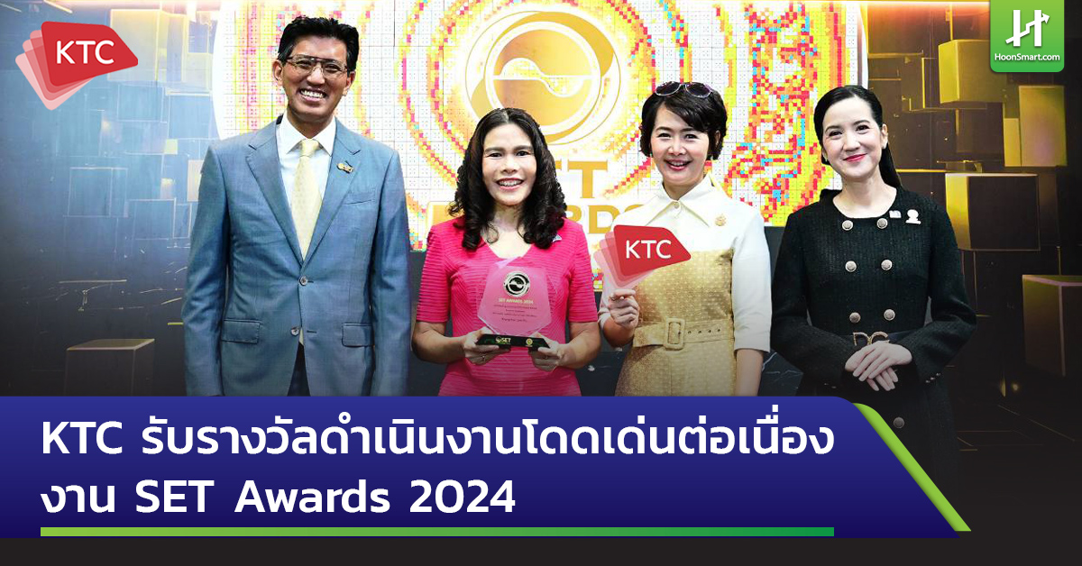 KTC รับรางวัลผลการดำเนินงานโดดเด่นต่อเนื่อง งาน SET Awards 2024 - Hoonsmart