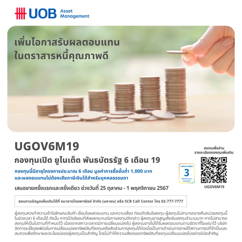 UOBAM ออกเทอมฟันด์ 6 เดือน เสิร์ฟลูกค้าไทยพาณิชย์คาดยีลด์ 2% ต่อปี - Hoonsmart