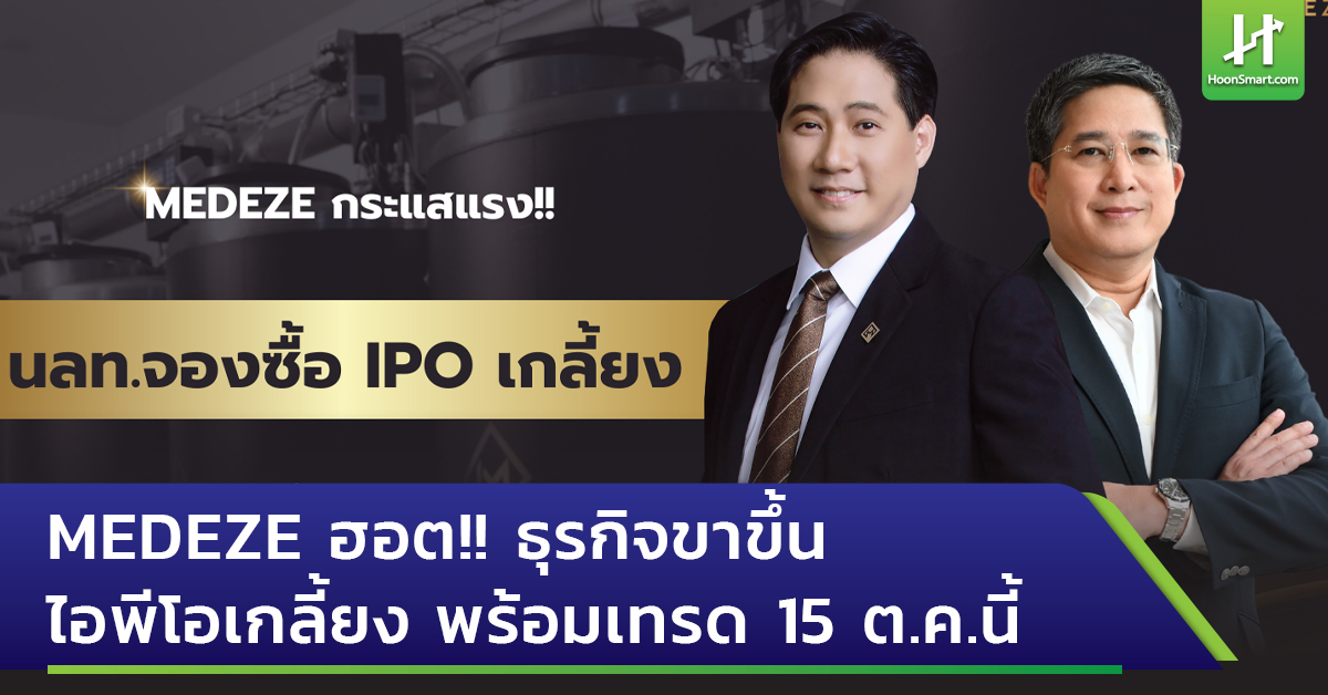 MEDEZE ฮอต !! ธุรกิจขาขึ้น ไอพีโอเกลี้ยง พร้อมเทรด 15 ต.ค.นี้