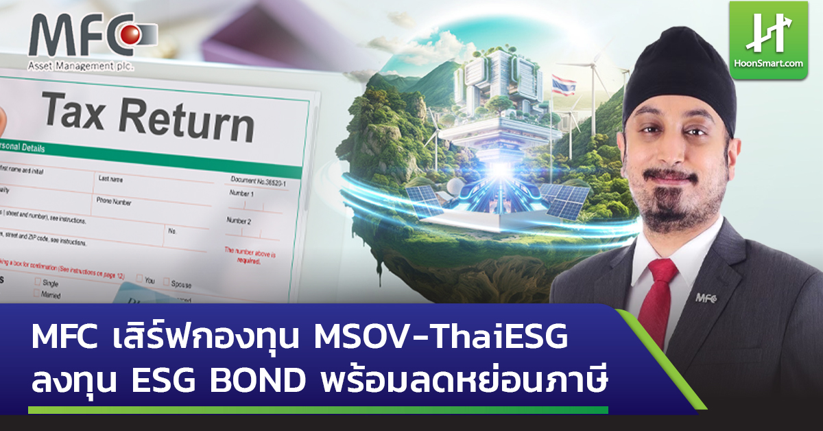 MFC เสิร์ฟกองทุน MSOV-ThaiESG ลงทุน ESG BOND พร้อมลดหย่อนภาษี - Hoonsmart