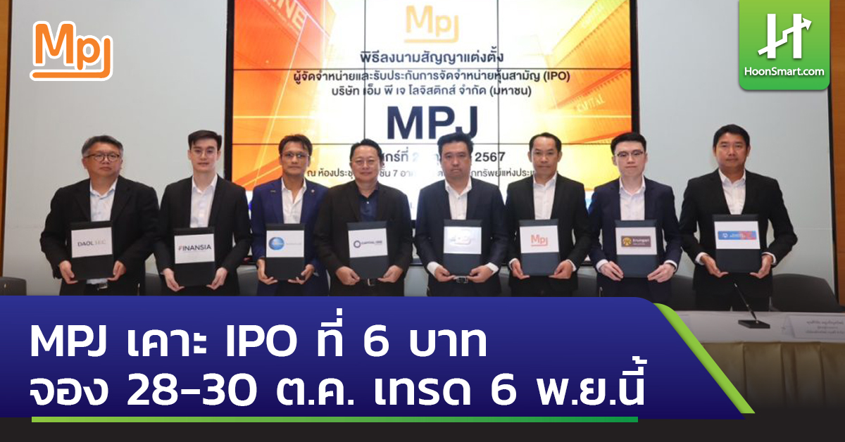 MPJ เคาะ IPO ที่ 6 บาท จอง 28-30 ต.ค. เทรด 6 พ.ย.นี้