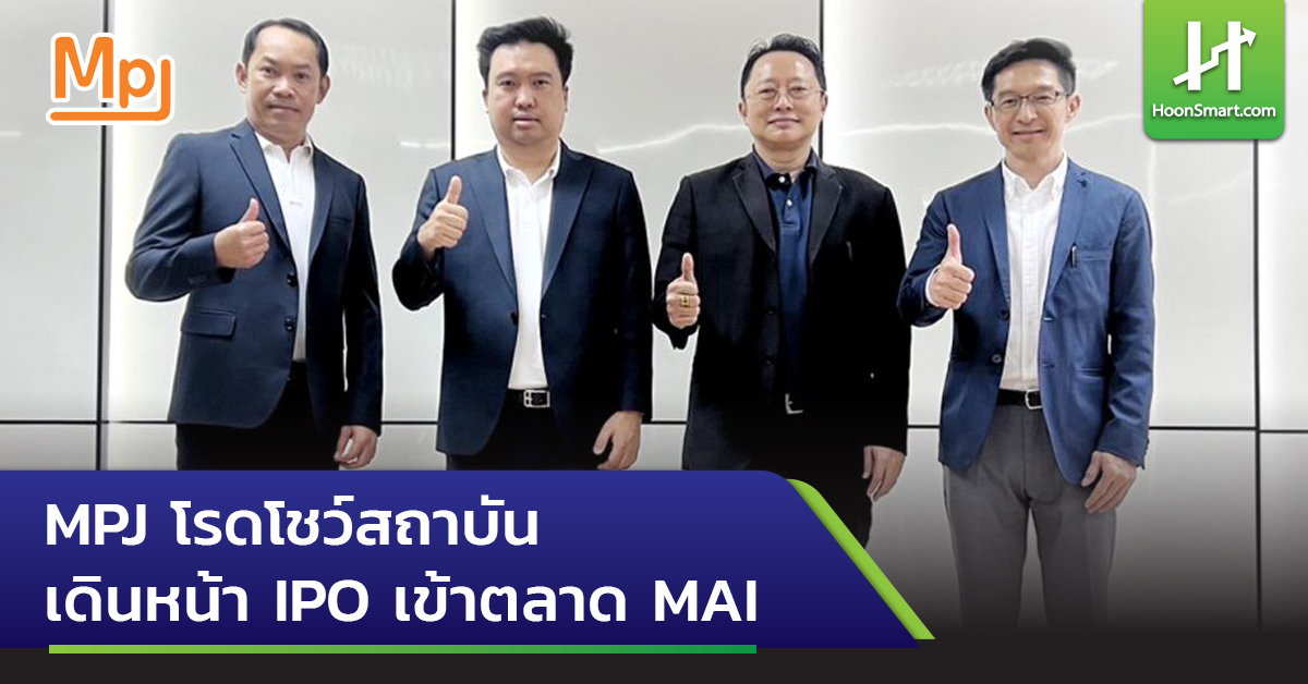 MPJ โรดโชว์สถาบัน เดินหน้า IPO เข้าตลาด MAI