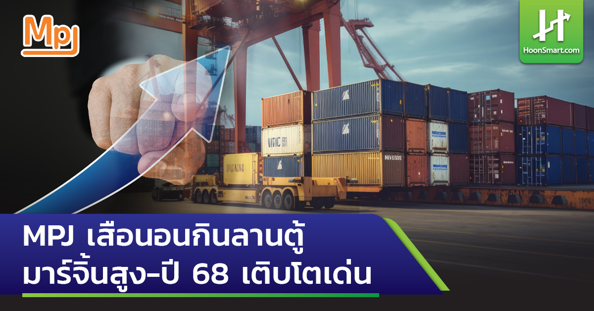 MPJ เสือนอนกินลานตู้ มาร์จิ้นสูง-ปี 68 เติบโตเด่น - Hoonsmart