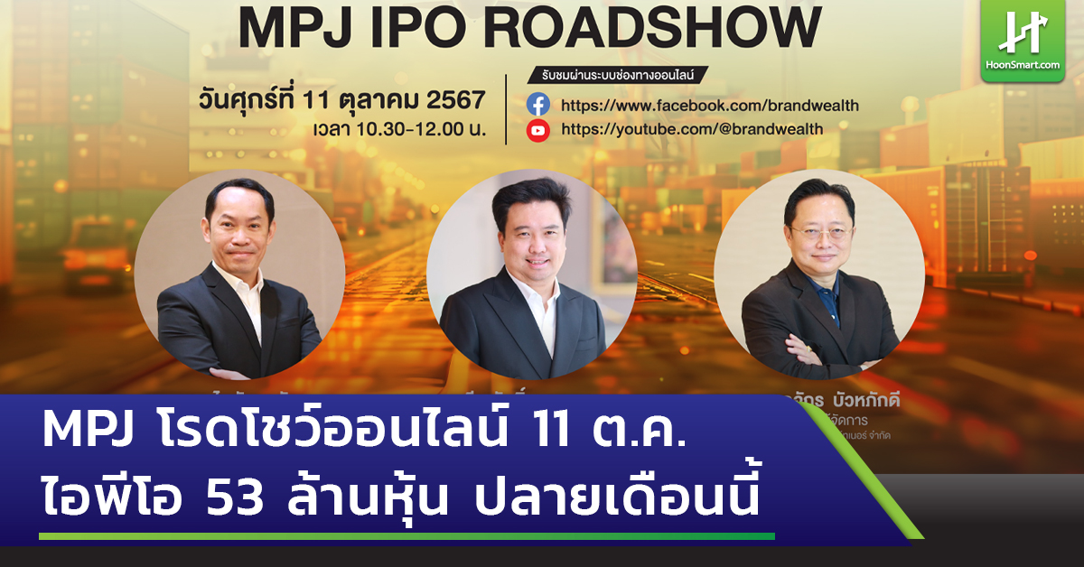 MPJ โรดโชว์ออนไลน์ 11 ต.ค. ไอพีโอ 53 ล้านหุ้น ปลายเดือนนี้