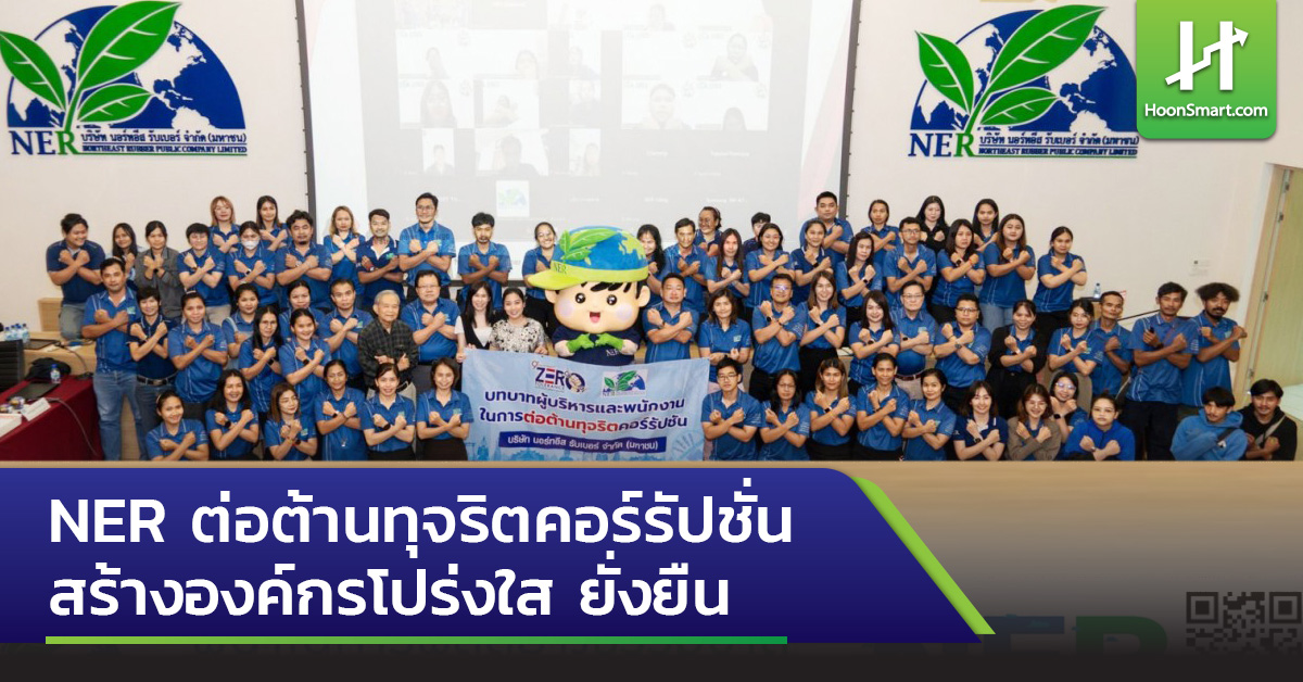 NER ต่อต้านทุจริตคอร์รัปชั่น สร้างองค์กรโปร่งใส ยั่งยืน