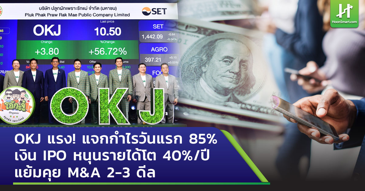 OKJ แรง! แจกกำไรวันแรก 85% เงิน IPO หนุนรายได้โต 40%/ปี แย้มคุย M&A 2-3 ดีล