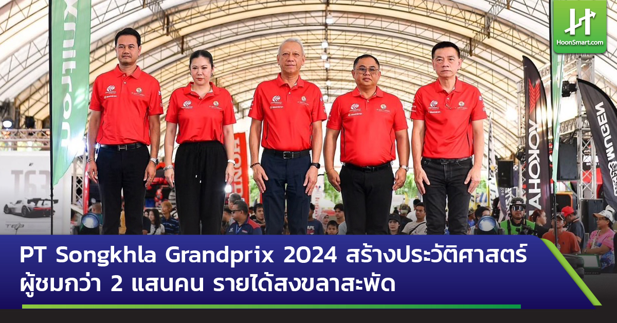 PT Songkhla Grandprix 2024 สร้างประวัติศาสตร์ ผู้ชมกว่า 2 แสนคน รายได้สงขลาสะพัด - Hoonsmart