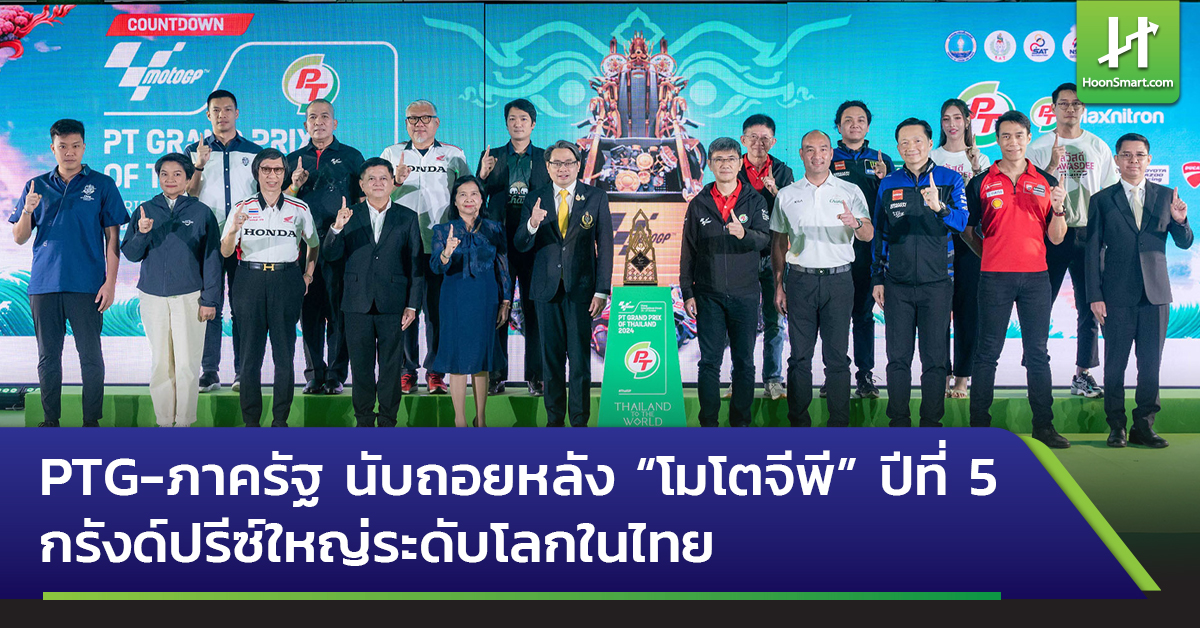 PTG-ภาครัฐ นับถอยหลัง “โมโตจีพี”ปีที่ 5 กรังด์ปรีซ์ใหญ่ระดับโลกในไทย ...