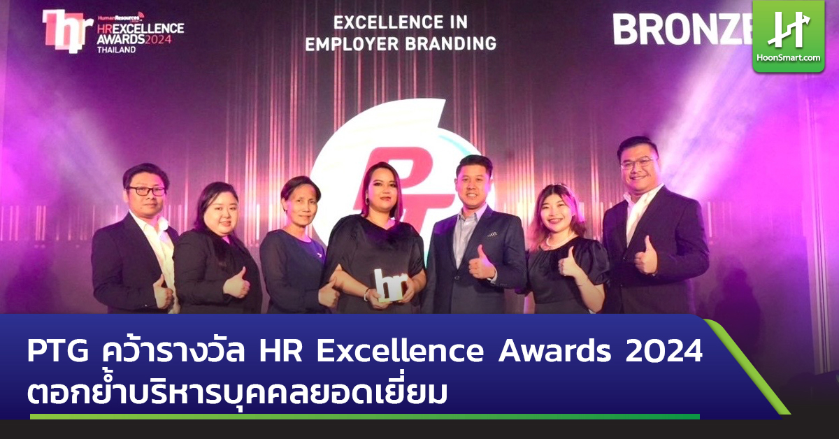 PTG คว้ารางวัล HR Excellence Awards 2024 …ตอกย้ำบริหารบุคคลยอดเยี่ยม
