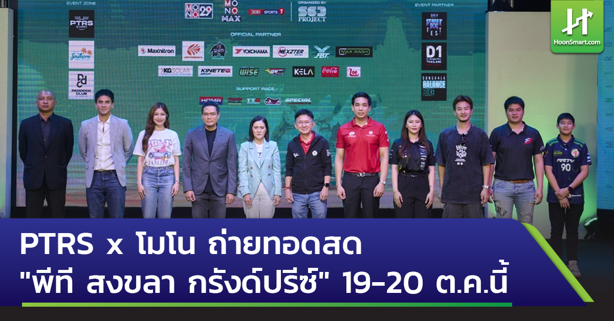 PTRS X โมโน ถ่ายทอดสด "พีที สงขลา กรังด์ปรีซ์" 19-20 ต.ค.นี้