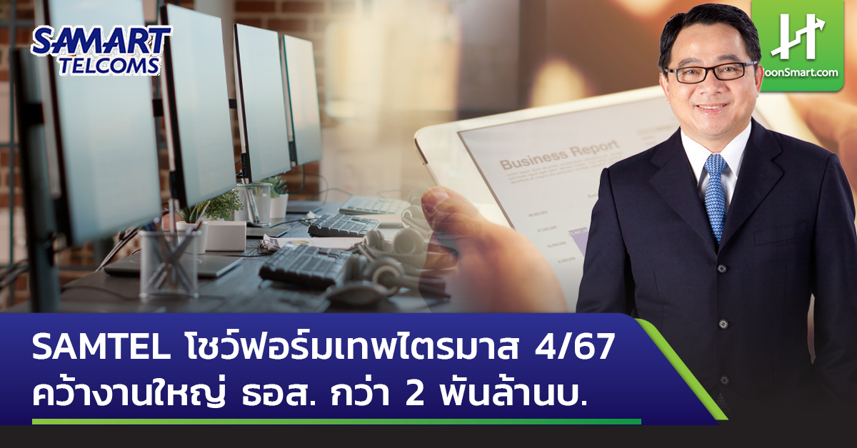 SAMTEL โชว์ฟอร์มเทพไตรมาส 4/67 คว้างานใหญ่ ธอส. กว่า 2 พันล้านบ. ...