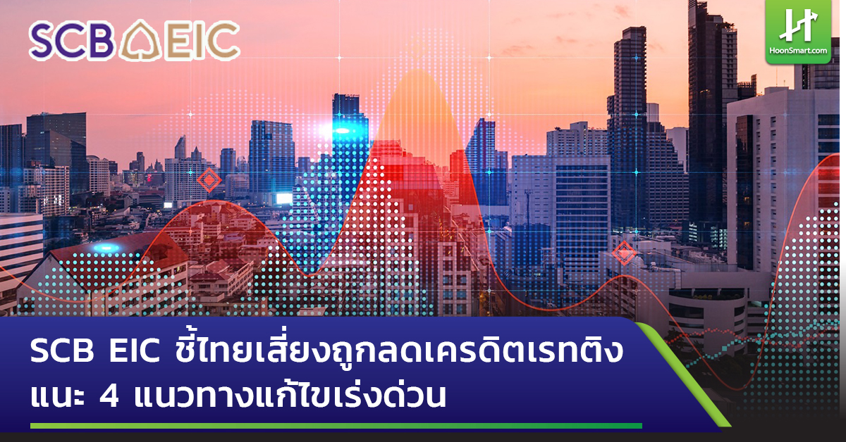 SCB EIC ชี้ไทยเสี่ยงถูกลดเครดิตเรทติง แนะ 4 แนวทางแก้ไขเร่งด่วน - Hoonsmart
