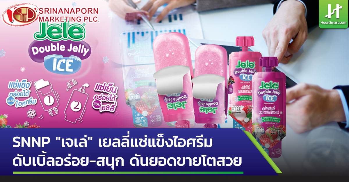 SNNP "เจเล่" เยลลี่แช่แข็งไอศรีม ดับเบิ้ลอร่อย-สนุก ดันยอดขายโตสวย ...