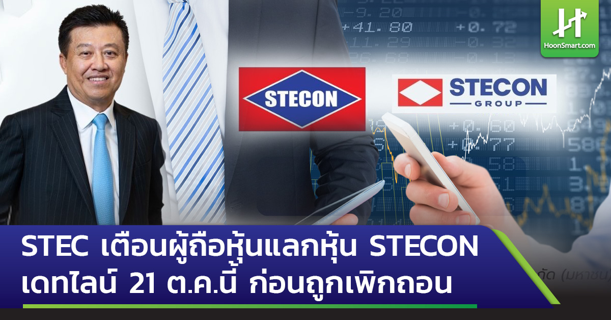 STEC เตือนผู้ถือหุ้นแลกหุ้น STECON เดทไลน์ 21 ต.ค.นี้ ก่อนถูกเพิกถอน