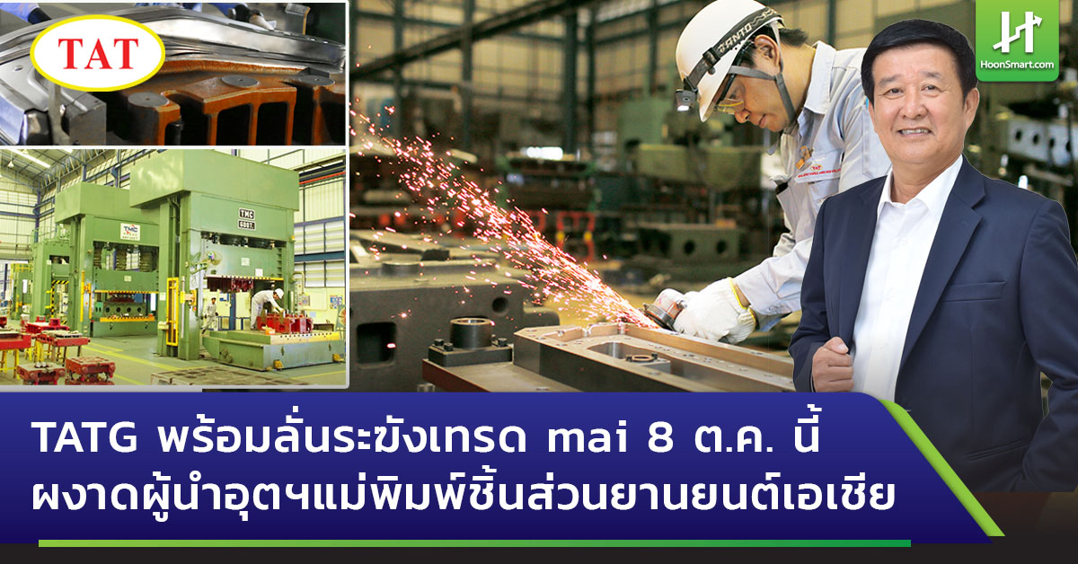 TATG พร้อมลั่นระฆังเทรด Mai 8 ต.ค. นี้ ผงาดผู้นำอุตฯแม่พิมพ์ ชิ้นส่วนยานยนต์เอเชีย
