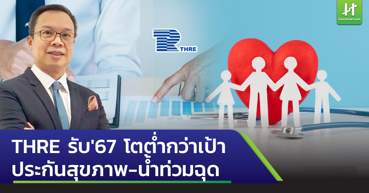 THRE รับ'67 โตต่ำกว่าเป้า ประกันสุขภาพ-น้ำท่วมฉุด - Hoonsmart