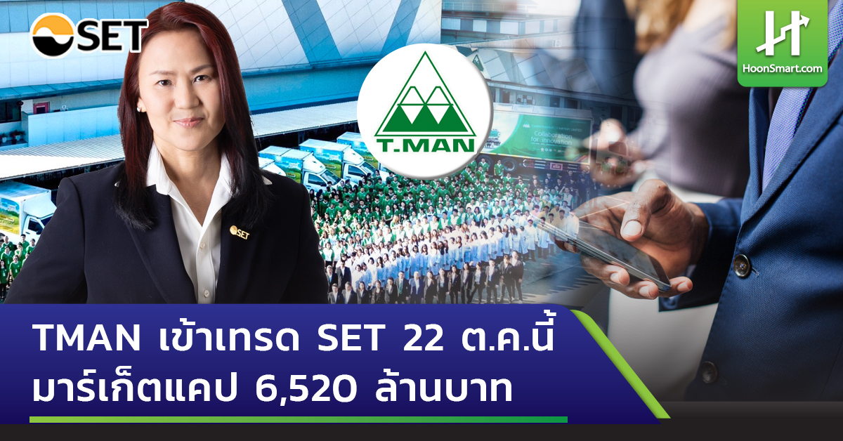 TMAN เข้าเทรด SET 22 ต.ค.นี้ มาร์เก็ตแคป 6,520 ล้านบาท