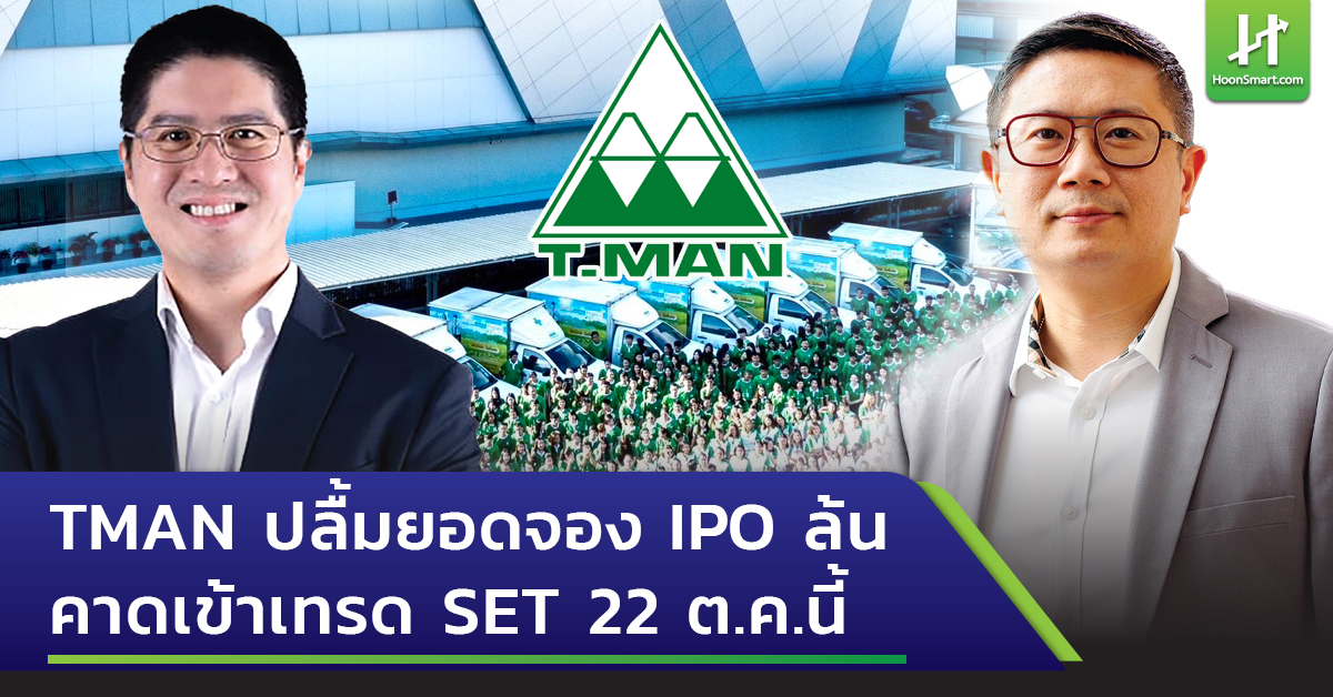 TMAN ปลื้มยอดจอง IPO ล้น คาดเข้าเทรด SET 22 ต.ค.นี้